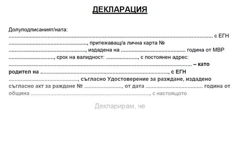 Декларация за пътуване на дете в чужбина с безсрочно упълномощаване