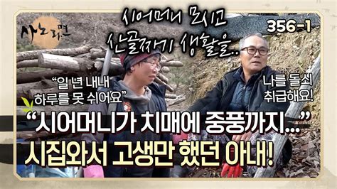 시어머니가 치매에 중풍까지 없는 집에 시집와서 고생 많이 했던 아내 사노라면 356 1 Youtube