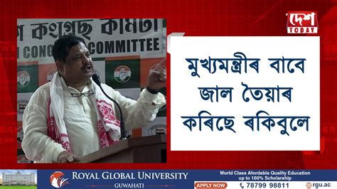 মুখ্যমন্ত্ৰীৰ কি কথাত ভয় খাইছে ৰকিবুলে Youtube
