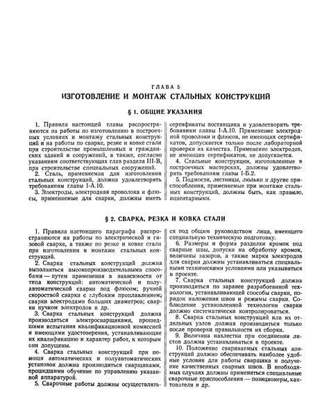 Скачать СНиП III-Б.5 Изготовление и монтаж стальных конструкций