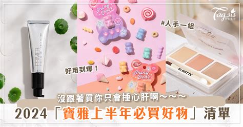 揭曉寶雅上半年必買美妝品top10！人人都有的氣墊、定妝噴霧、保養品～幫你找到最值得入手的好物♡ 新浪香港