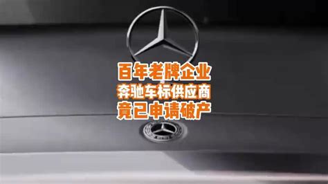 太惨了居然连历经百年洗礼的奔驰车标供应商也破产了 凤凰网视频 凤凰网