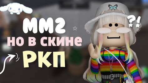 mm2, gameplay за РКП🌈 - YouTube