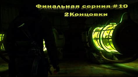 Stalker Тень Чернобыля ☛ Серия #10 ☛Финал) Хорошая Концовка+Плохая ...