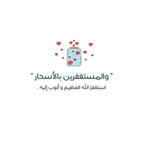 استغفار استغفرالله والمستغفرينبالأسحار