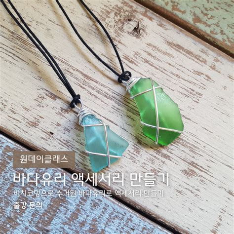 출강 클래스 어린이 업사이클링 체험 바다유리 액세서리 만들기 네이버 블로그