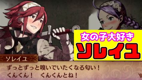 父親譲りの女の子好き「ソレイユ」【ファイアーエムブレム】 Youtube