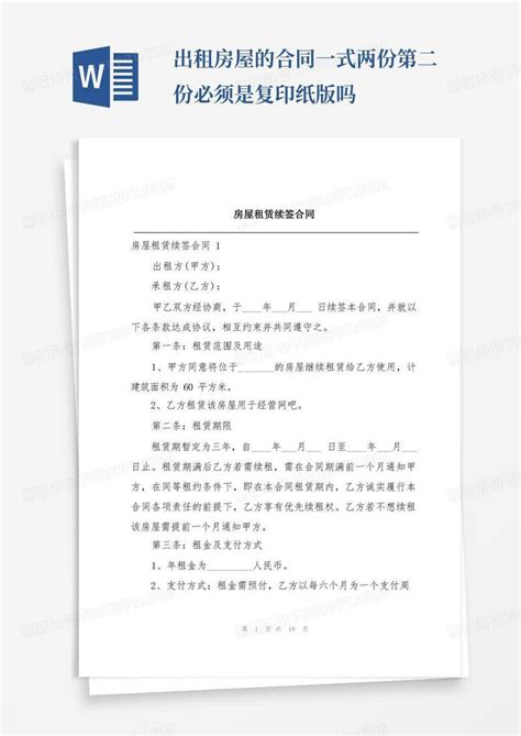 房屋租赁续签合同word模板下载编号qjvbvadn熊猫办公