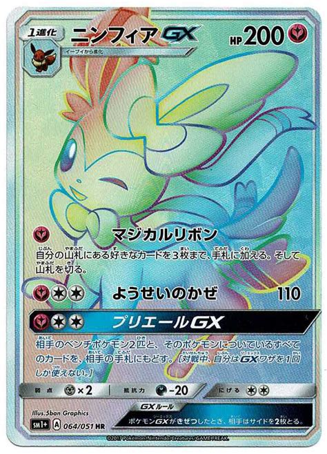 ポケカニンフィアGX HRの最新相場情報や値段の推移7 10時点 スニーカーダンク