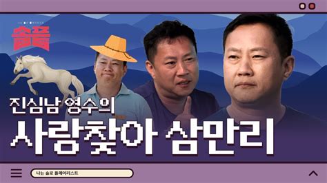 사랑 참 쉽지 않다🥲 진심남 10기 영수의 사랑찾아 삼만리 솔플 솔로플레이리스트 나는솔로 Sbsplus Youtube