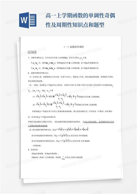 高一上学期函数的单调性 奇偶性及周期性知识点和题型word模板下载编号lzzjmdxp熊猫办公