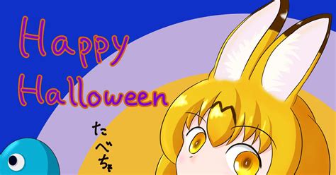 けものフレンズ たべちゃうぞー！ ろぶのイラスト Pixiv