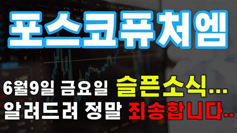 주가전망 포스코퓨처엠 6월9일 금요일 슬픈소식 알려드려 정말 죄송합니다 주주님들 필수시청 Youtube