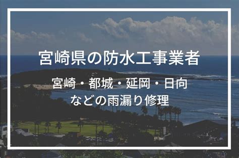 宮崎県の防水工事業者 宮崎都城延岡日向などの雨漏り修理