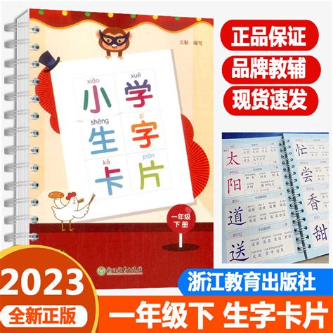 2023版小学生字卡片一年级下册人教版浙江教育出版社小学语文1年级同步课本同步词语大全手册识字工具书拼音生字写字识字卡虎窝淘