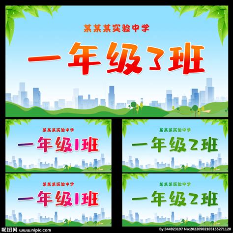 中小学班级牌设计图广告设计广告设计设计图库昵图网