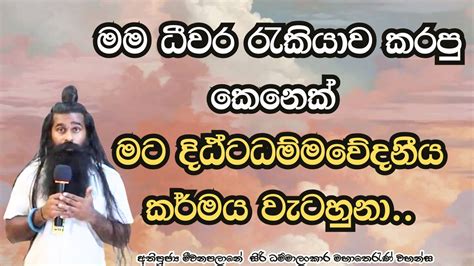මම ධීවර රැකියාව කරපු කෙනෙක් මට දිට්ඨධම්මවේදනීය කම්මය බව වැටහුනා