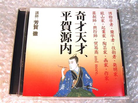 Yahooオークション 芳賀徹cd「奇才天才 平賀源内」江戸時代 発明家