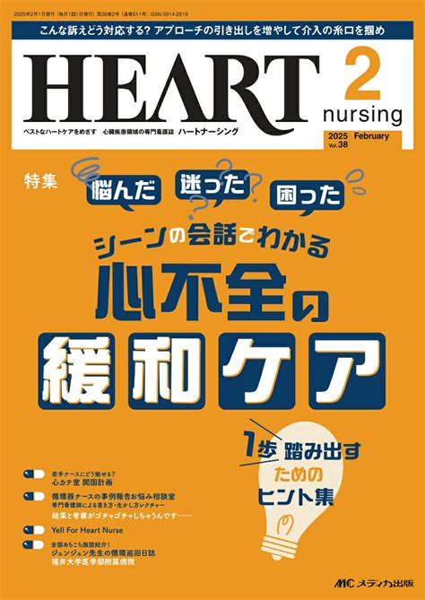 楽天ブックス ハートナーシング2025年2月号 9784840485784 本