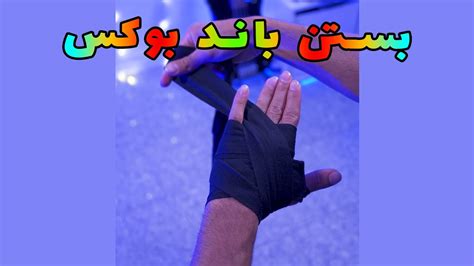 آموزش بستن باند بوکس در یک دقیقه بستن بانداژ بوکس و کیک بوکس Shorts