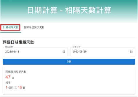 日期計算 相隔天數計算 toolser net
