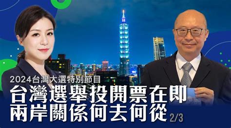 【2024台灣大選特別節目】台灣選舉投開票在即 兩岸關係何去何從 23 星島日報