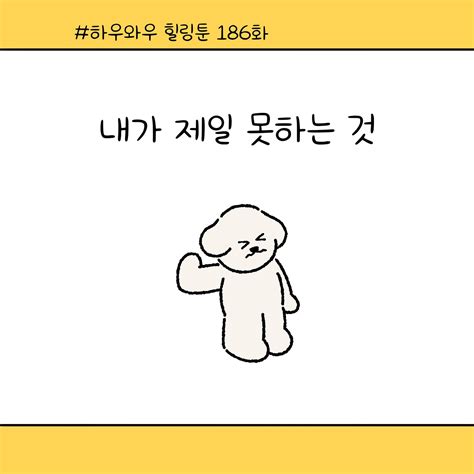 김듀오 하우와우 힐링툰 하우와우힐링툰189화 인사 아 밤하늘을 좋아하는 친구들은 달과 인사를 나누면 돼🌑