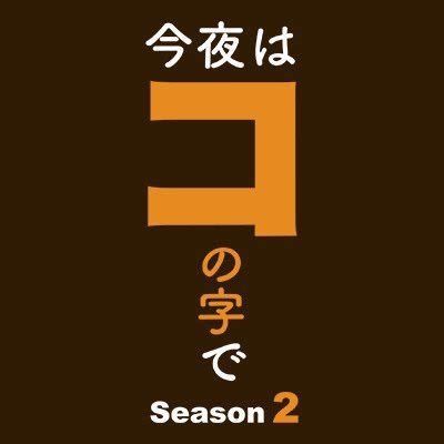 ドラマ今夜はコの字で 公式 on Twitter 今夜はコの字で Season2 今週最終回 コの十二 溝の口