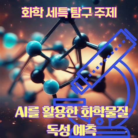 컴퓨터 Sw 화학 세특 탐구 주제 Ai를 활용한 화학물질 독성 예측 네이버 블로그