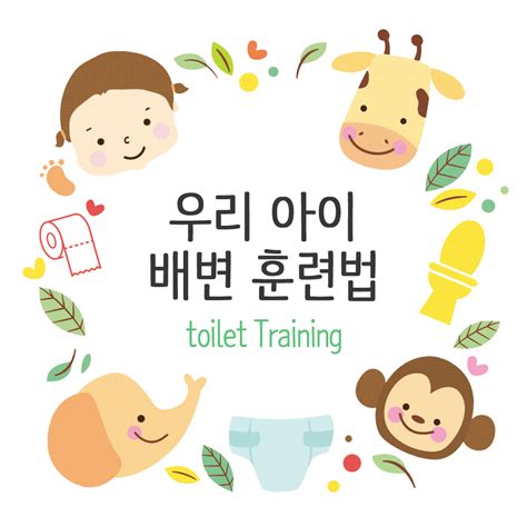 학지사 아이의 배변훈련은 부모와 아이 모두에게 큰 스트레스로 다가올 수 있는 만큼 많은 주의가 Facebook