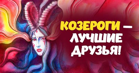 Почему Козероги заслуженно считаются лучшими друзьями и что еще нужно