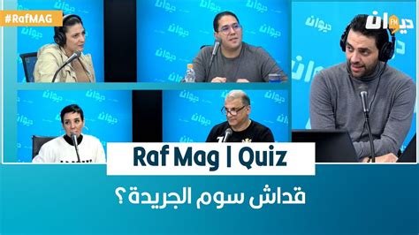 Raf Mag Quiz قداش سوم الجريدة؟ Youtube