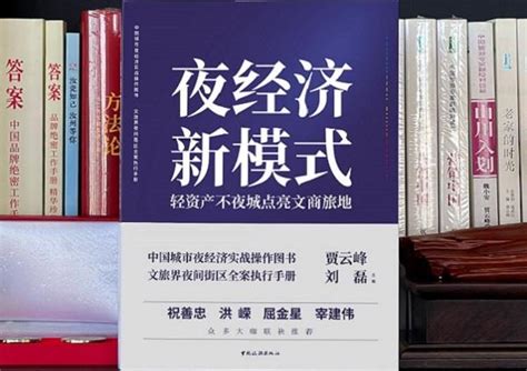 《夜经济新模式》出版 聚焦城市夜经济发展 知乎