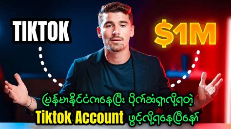 မြန်မာနိုင်ငံမှာ တရားဝင် Tiktok အကောင့်ကနေပိုက်ဆံရှာလို့ရပြီ Create New