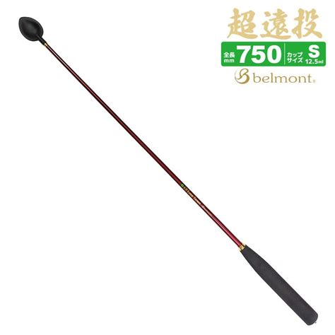 Belmont コマセ杓 Mr 321 Lt ロング ターゲット S 750 フッ素加工チタンカップ カーボンシャフト ベルモント 釣り