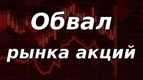 Обвальное падение рынка акций РФ Перелом тренда Курс доллара Youtube