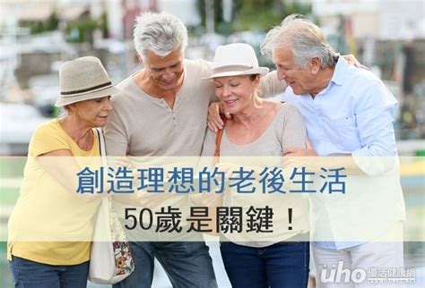 創造理想的老後生活 50歲是關鍵！uho優活健康網