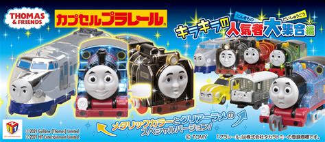 カプセルプラレール きかんしゃトーマス キラキラの人気もの大集合編｜カププラ ピックアップ商品｜cappla Station｜スペシャルサイト