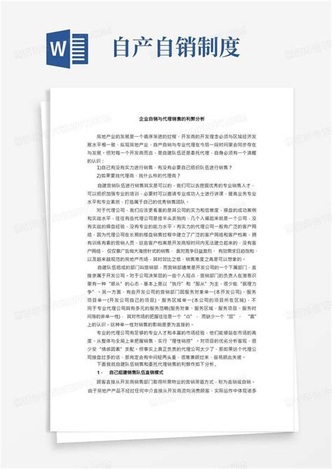 企业自销与代理销售的利弊分析word模板下载 编号ldnyzxmd 熊猫办公