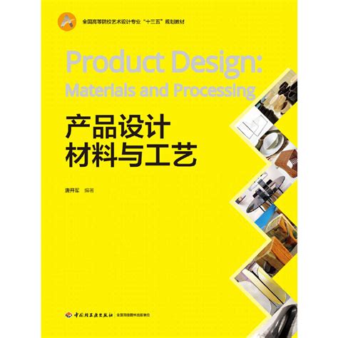 产品设计材料与工艺（全国高等院校艺术设计专业“十三五”规划教材） 虎窝淘