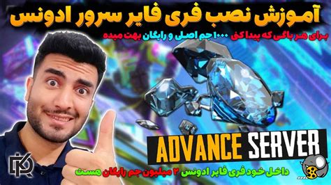 آموزش نصب فری فایر ادونس و گرفتن 1000 جم رایگان کلی جم رایگان هست فیلو