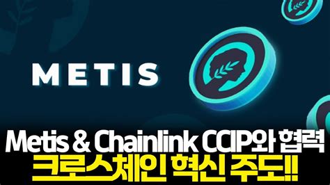 Metis And Chainlink Ccip 크로스체인 혁신 주도할 것 Youtube