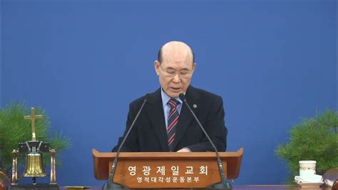 영광제일교회 이기웅 목사tv강단 520회 예수님과 화목하려면 Youtube