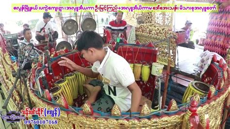 ပန်းပိတောက်တို့ကြွေရာမြေ ဆိုင်း မြေးစိန်သောင်း Youtube