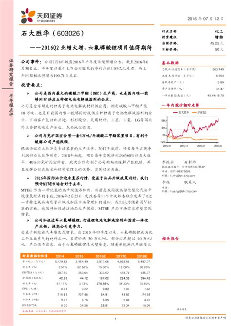 2016q2业绩大增，六氟磷酸锂项目值得期待
