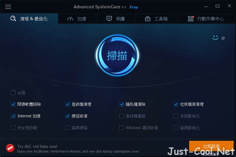 Advanced Systemcare Free 18 0 1 158 免安裝中文版 優化魔術師，全方位多功能系統優化工具 就是酷資訊網