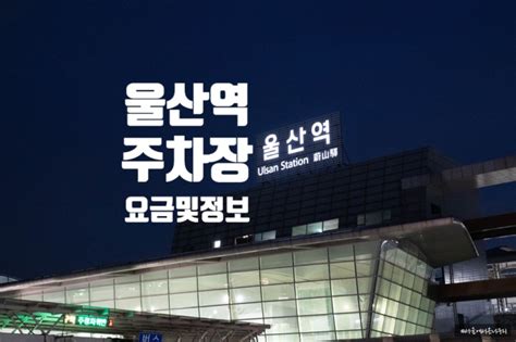 Ktx 울산역 주차장 요금 및 사설 주차 네이버 블로그