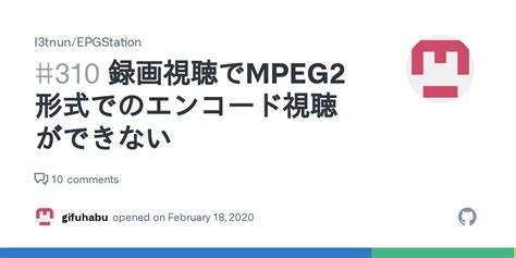 録画視聴でmpeg2形式でのエンコード視聴ができない · Issue 310 · L3tnunepgstation · Github