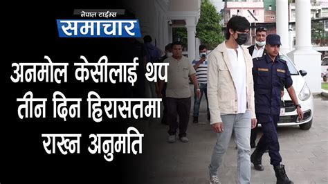 अनमोल केसीलाई थप तीन दिन हिरासतमा राख्न अनुमति Nepal Times Youtube