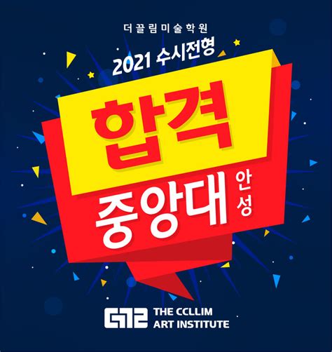 더끌림미술학원 2021학년도 중앙대 시각디자인 수시전형 합격을 축하합니다~ Facebook